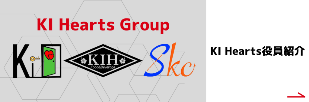 KI Hearts | あなたの実力はそんな評価では釣り合わない。 KI Hearts LLCは沖縄にあったらイイなを創り出す。私たちはまだ、先に進める。